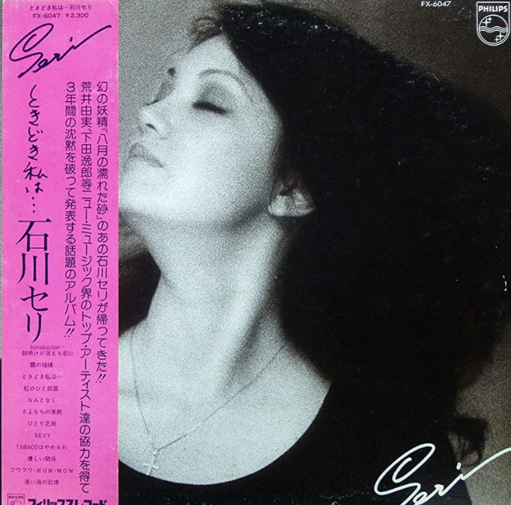 ♡ひとり芝居 石川 セリ – 多幸感 音楽